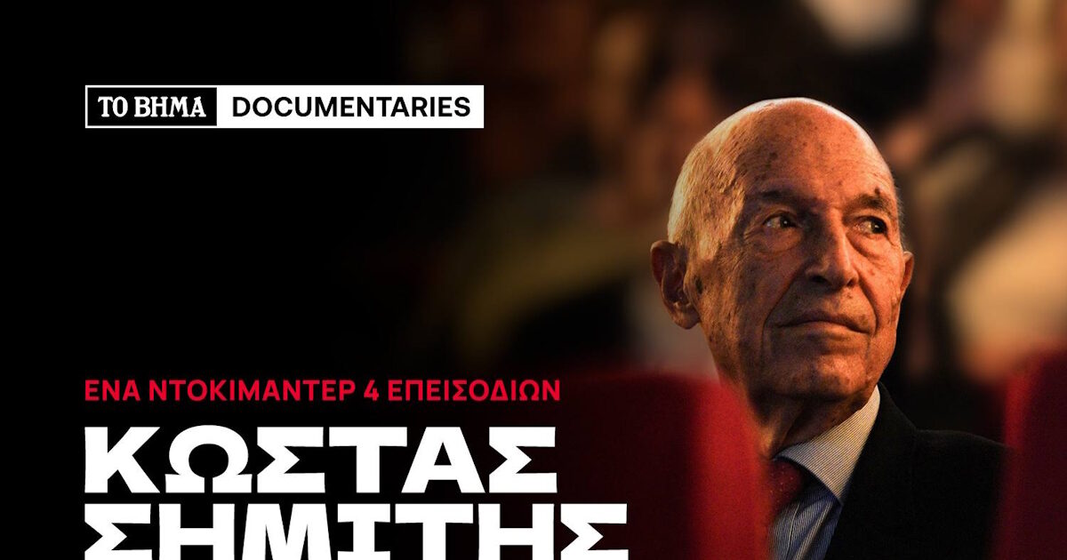 «Κώστας Σημίτης: Η εποχή της Ευρώπης»: Το ΒΗΜΑ παρουσιάζει το ...