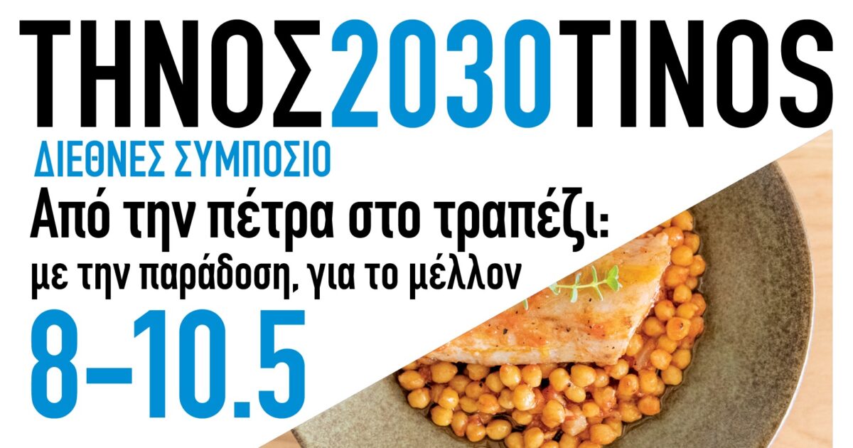 Η Τήνος στο επίκεντρο της διεθνούς συζήτησης για τη βιώσιμη ανάπτυξη
