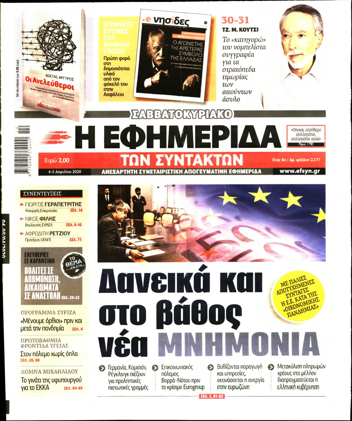 Η ΕΦΗΜΕΡΙΔΑ ΤΩΝ ΣΥΝΤΑΚΤΩΝ - 04/04/2020 - NewsIT