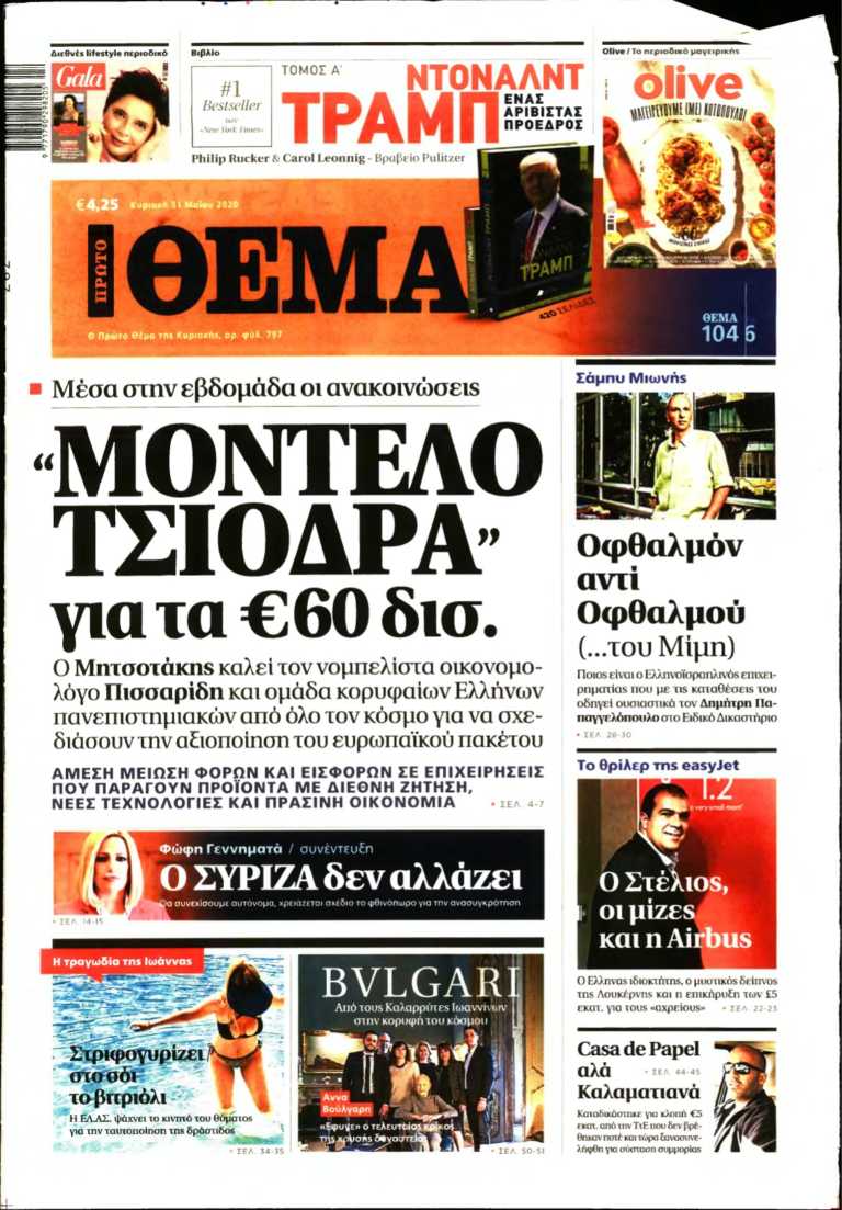 ΠΡΩΤΟ ΘΕΜΑ - 31/05/2020 - NewsIT