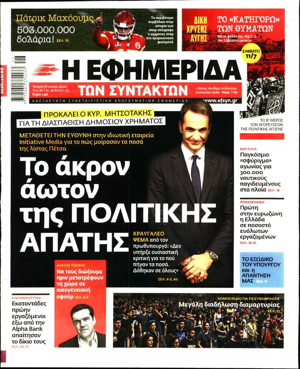 Η ΕΦΗΜΕΡΙΔΑ ΤΩΝ ΣΥΝΤΑΚΤΩΝ - 08/07/2020 - NewsIT