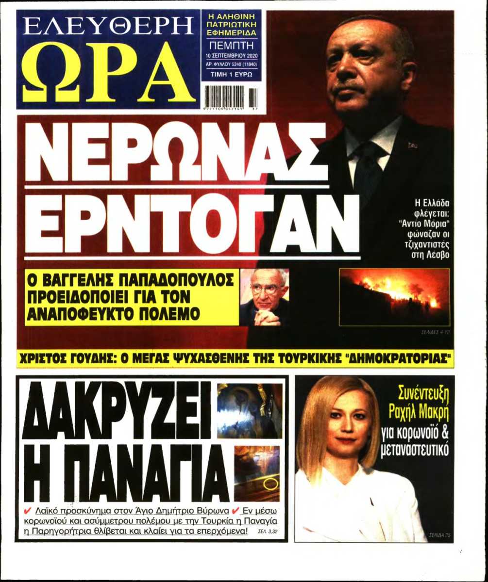 ΕΛΕΥΘΕΡΗ ΩΡΑ - 10/09/2020 - NewsIT