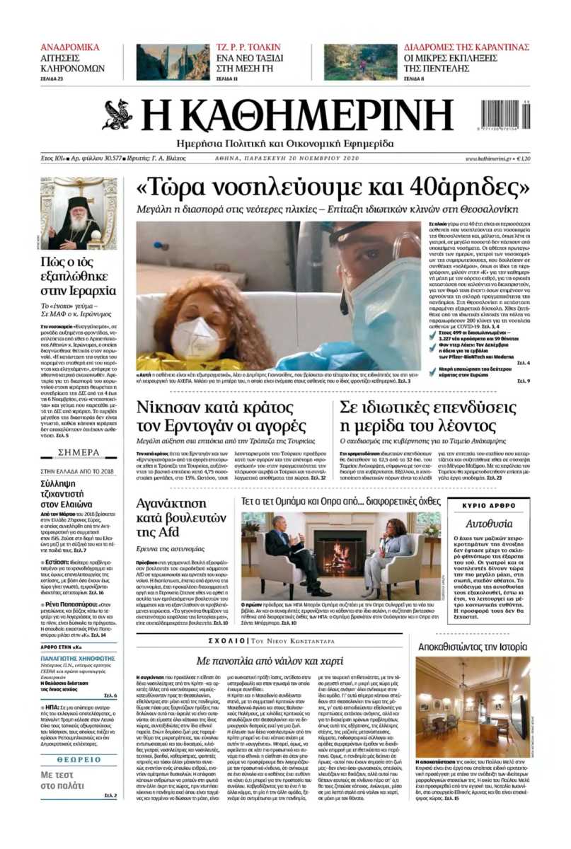 ΚΑΘΗΜΕΡΙΝΗ - 20/11/2020 - NewsIT