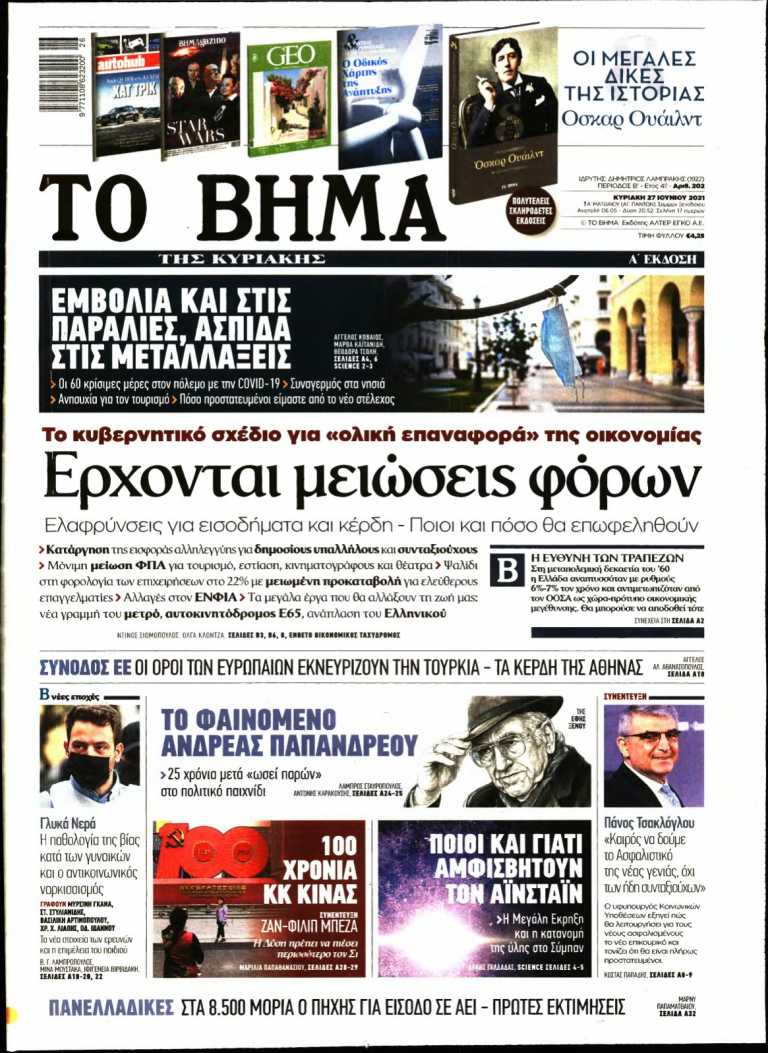 ΤΟ ΒΗΜΑ ΤΗΣ ΚΥΡΙΑΚΗΣ - 27/06/2021 - NewsIT