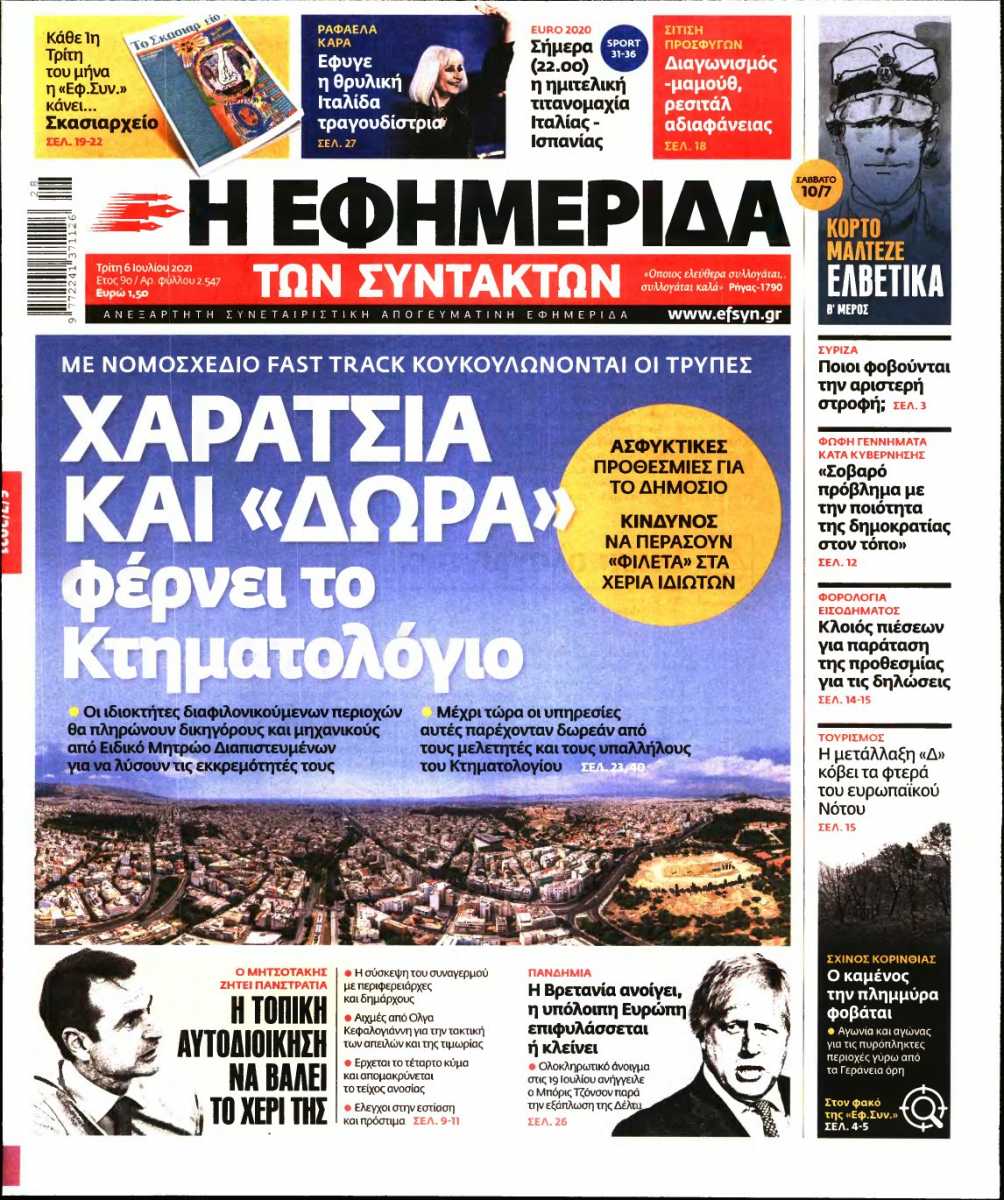 Η ΕΦΗΜΕΡΙΔΑ ΤΩΝ ΣΥΝΤΑΚΤΩΝ - 06/07/2021 - NewsIT