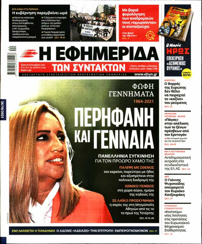 Η ΕΦΗΜΕΡΙΔΑ ΤΩΝ ΣΥΝΤΑΚΤΩΝ - 26/10/2021 - NewsIT