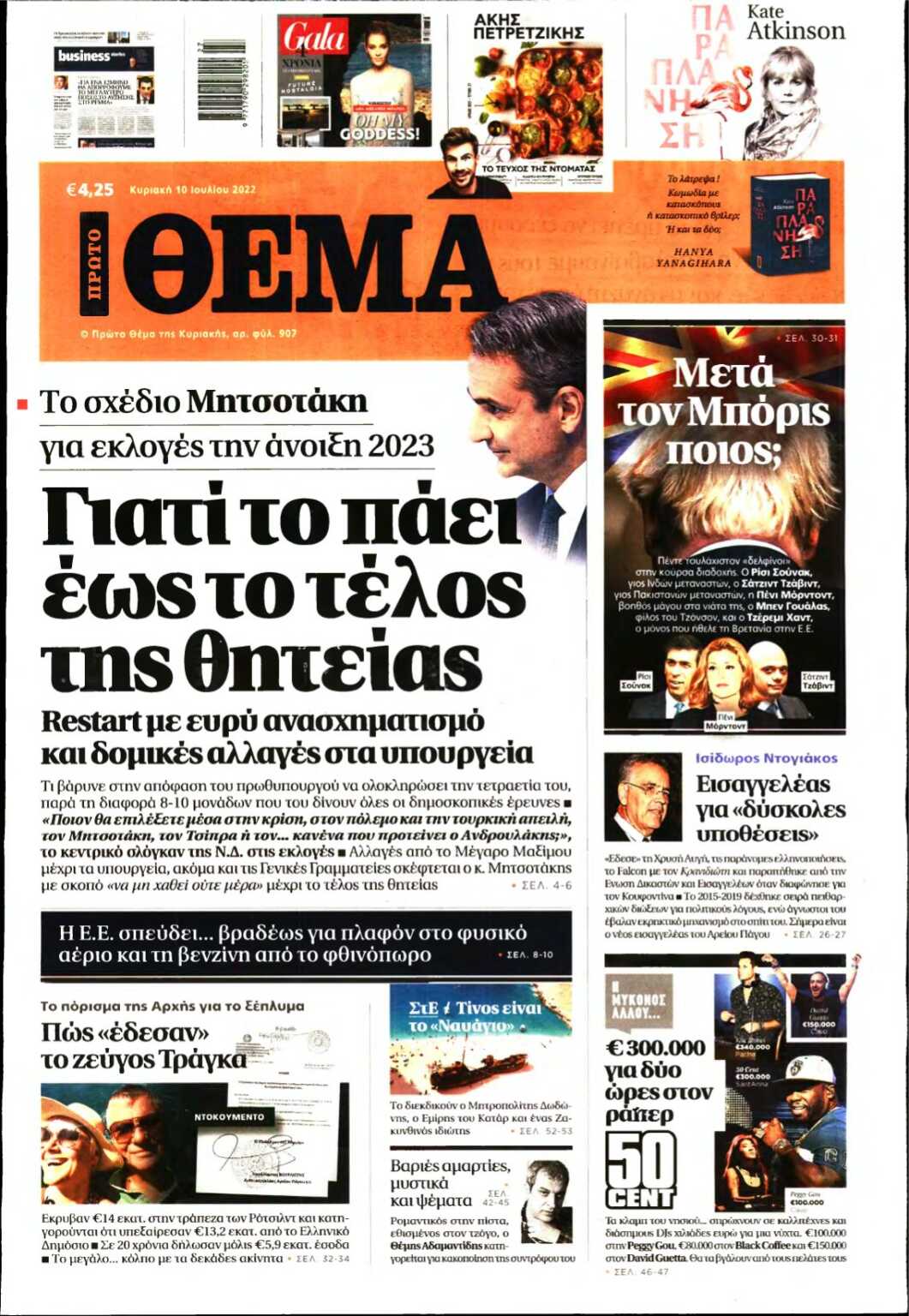 ΠΡΩΤΟ ΘΕΜΑ - 10/07/2022 - NewsIT