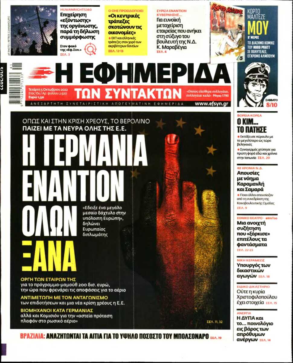Η ΕΦΗΜΕΡΙΔΑ ΤΩΝ ΣΥΝΤΑΚΤΩΝ - 05/10/2022 - NewsIT