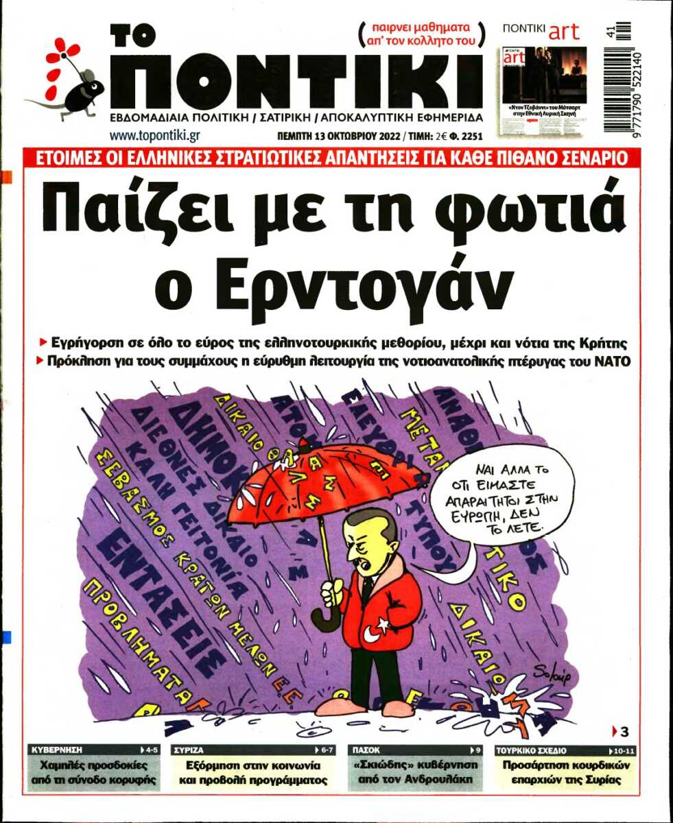 ΤΟ ΠΟΝΤΙΚΙ - 13/10/2022 - NewsIT
