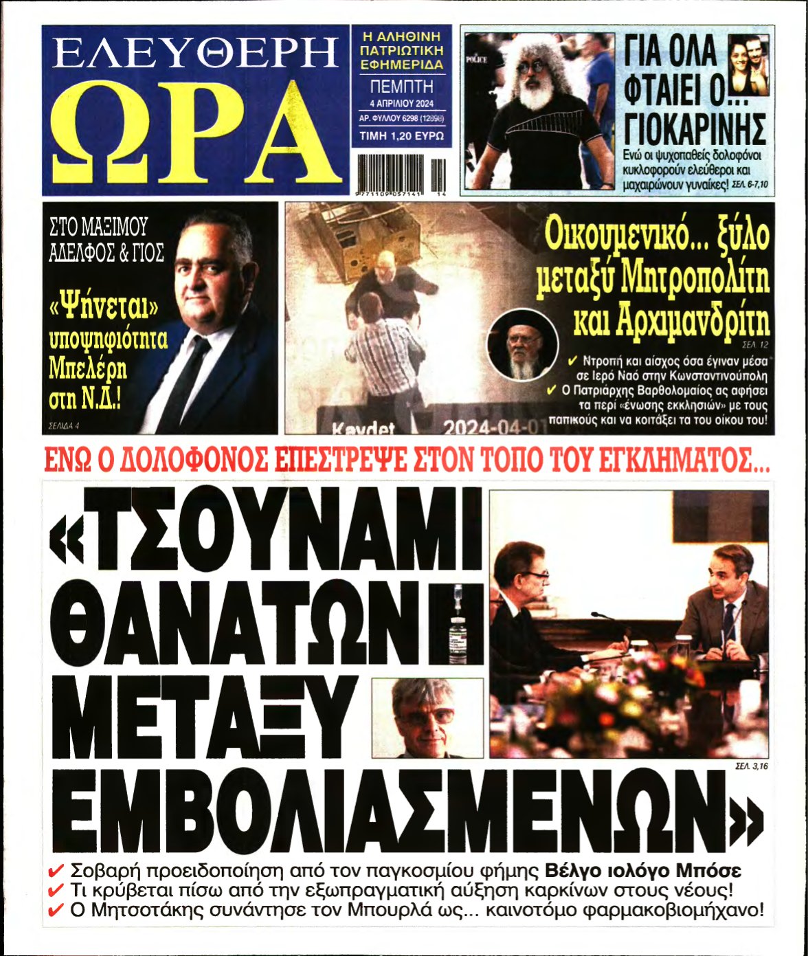ΕΛΕΥΘΕΡΗ ΩΡΑ - 04/04/2024 - NewsIT