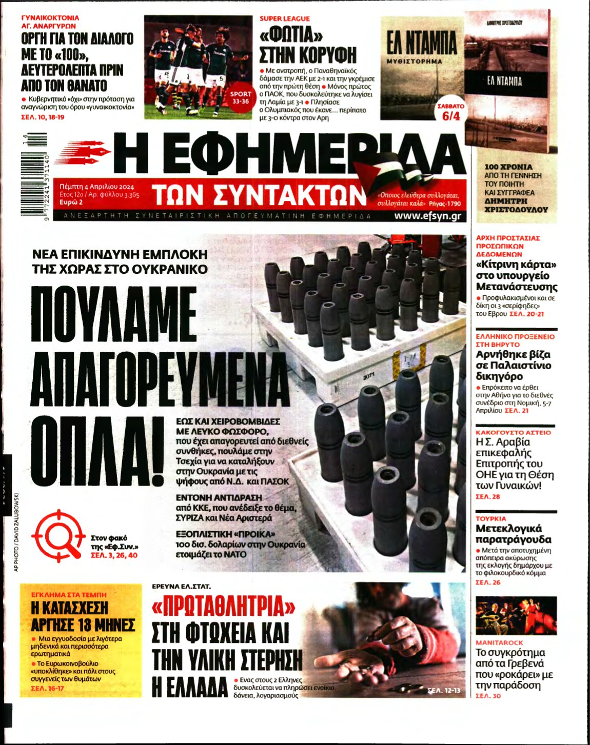 Η ΕΦΗΜΕΡΙΔΑ ΤΩΝ ΣΥΝΤΑΚΤΩΝ - 04/04/2024 - NewsIT