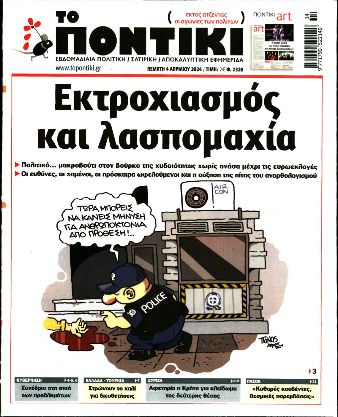 ΤΟ ΠΟΝΤΙΚΙ - 04/04/2024 - NewsIT