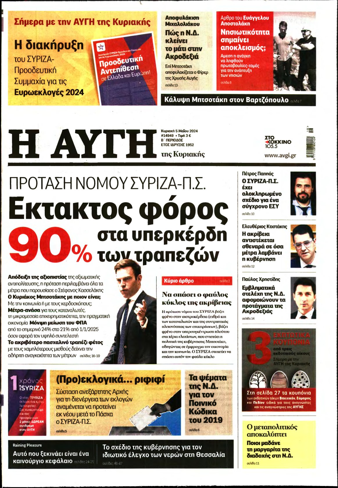 ΑΥΓΗ ΤΗΣ ΚΥΡΙΑΚΗΣ - 05/05/2024 - NewsIT