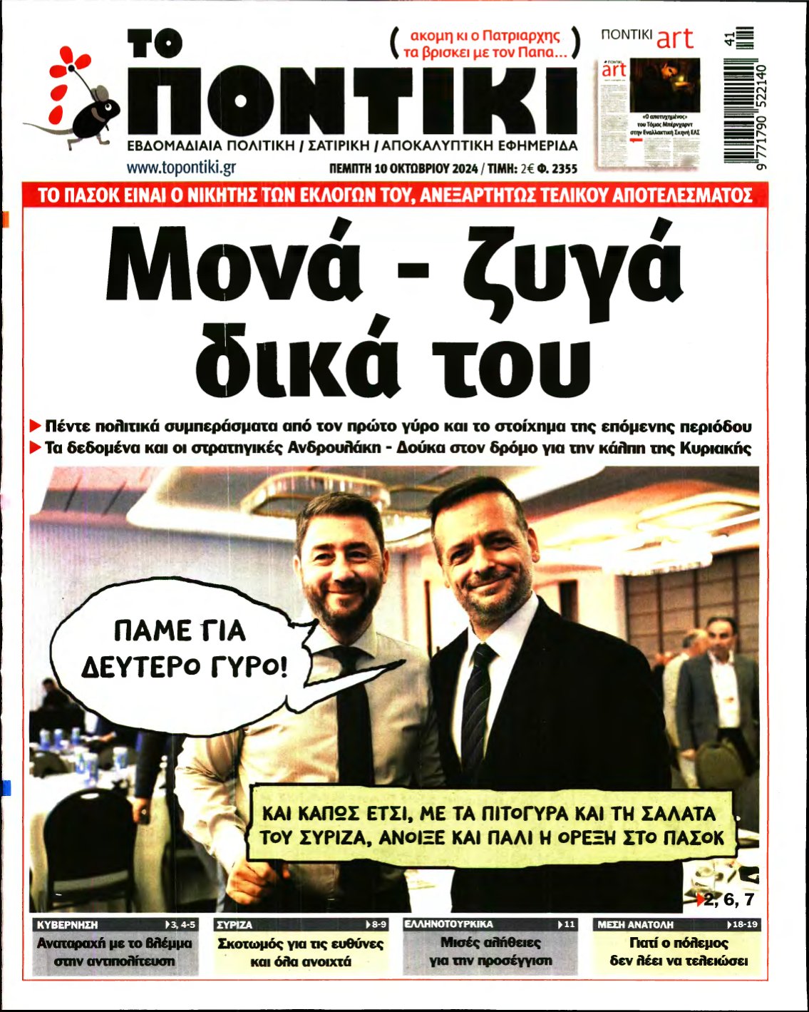 ΤΟ ΠΟΝΤΙΚΙ - 10/10/2024 - NewsIT