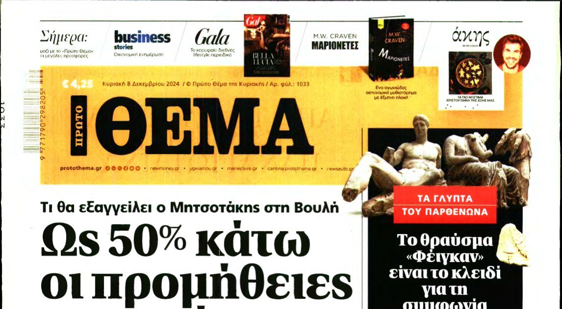 ΠΡΩΤΟ ΘΕΜΑ - 08/12/2024 - NewsIT