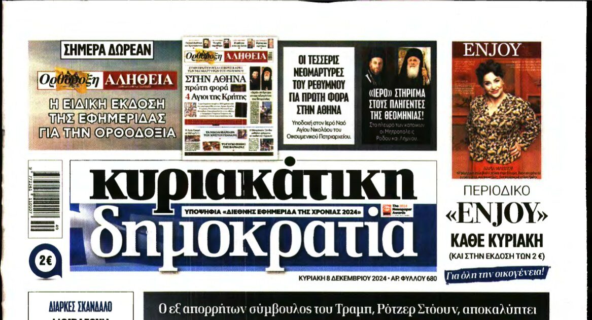 ΚΥΡΙΑΚΑΤΙΚΗ ΔΗΜΟΚΡΑΤΙΑ - 08/12/2024 - NewsIT