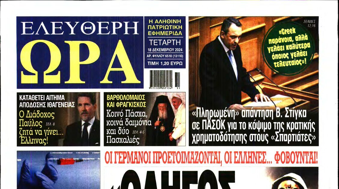 ΕΛΕΥΘΕΡΗ ΩΡΑ - 18/12/2024 - NewsIT