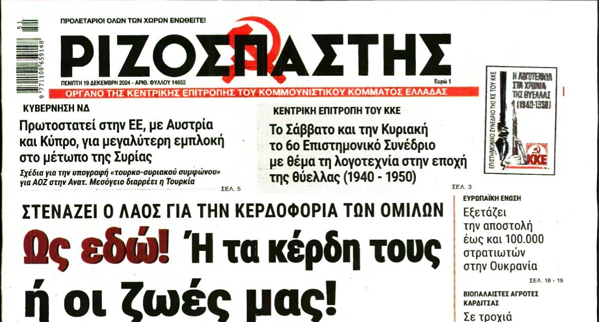 ΡΙΖΟΣΠΑΣΤΗΣ - 19/12/2024 - NewsIT