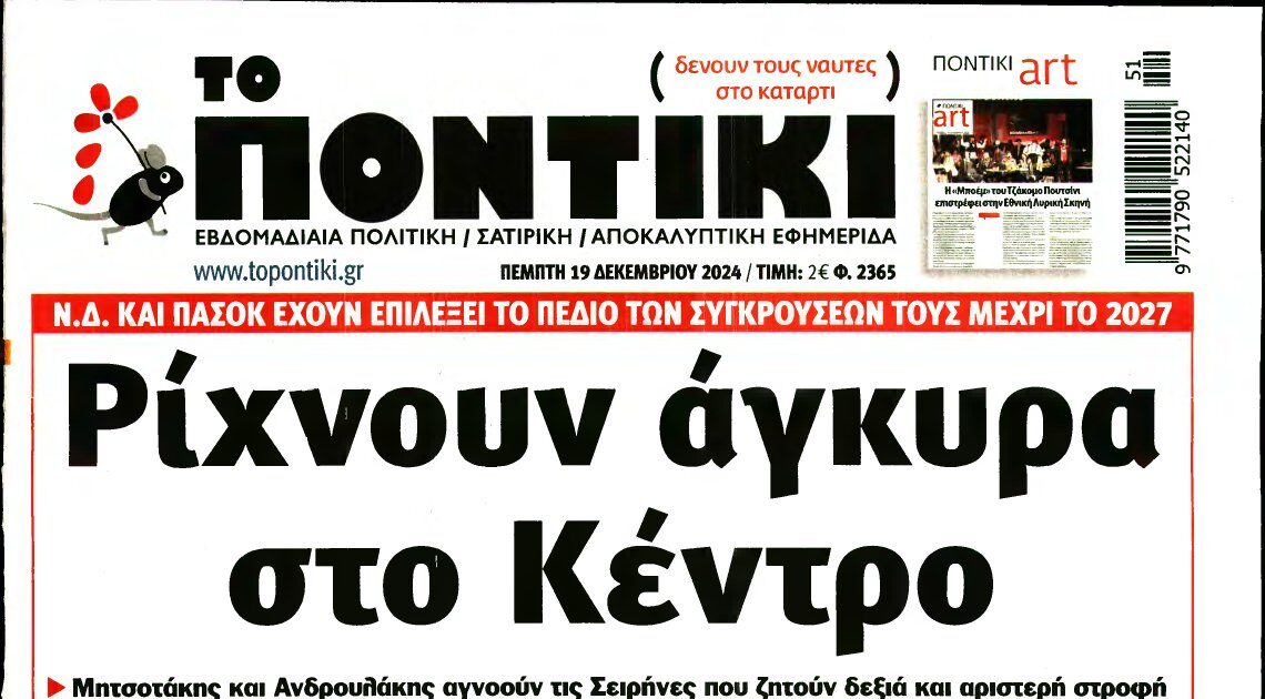 ΤΟ ΠΟΝΤΙΚΙ - 19/12/2024 - NewsIT