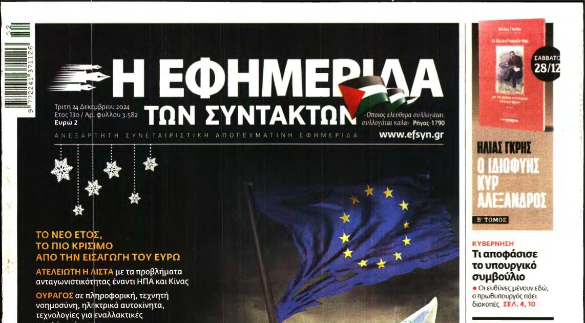 Η ΕΦΗΜΕΡΙΔΑ ΤΩΝ ΣΥΝΤΑΚΤΩΝ - 24/12/2024 - NewsIT