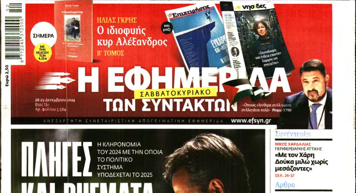 Η ΕΦΗΜΕΡΙΔΑ ΤΩΝ ΣΥΝΤΑΚΤΩΝ - 28/12/2024 - NewsIT
