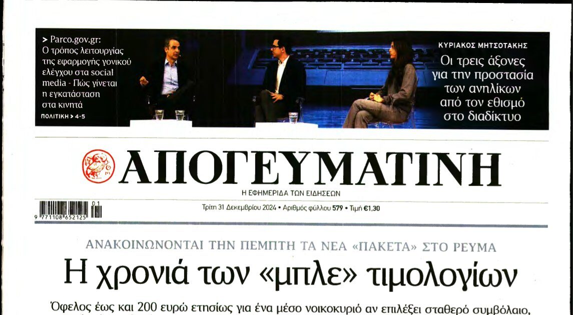 ΑΠΟΓΕΥΜΑΤΙΝΗ - 31/12/2024 - NewsIT