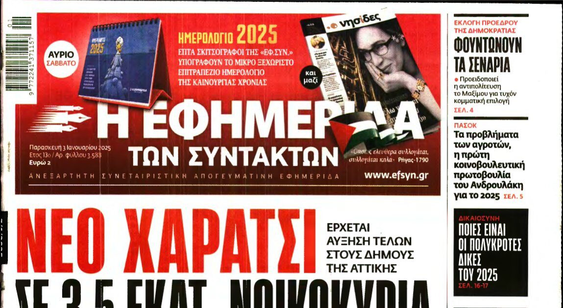 Η ΕΦΗΜΕΡΙΔΑ ΤΩΝ ΣΥΝΤΑΚΤΩΝ - 03/01/2025 - NewsIT