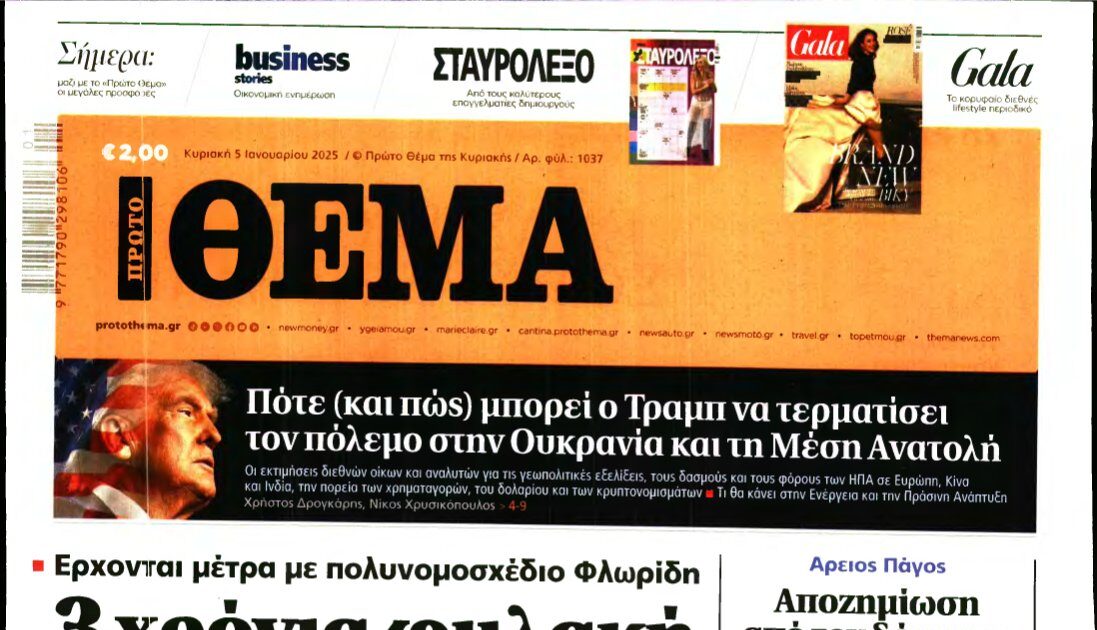 ΠΡΩΤΟ ΘΕΜΑ - 05/01/2025 - NewsIT