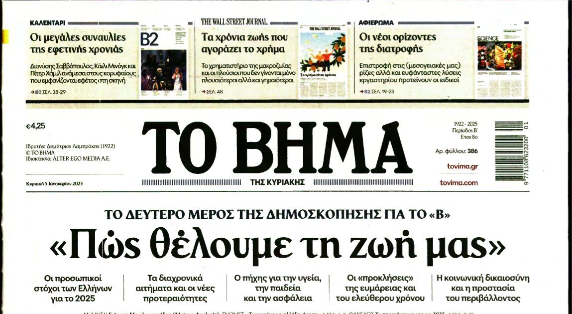 ΤΟ ΒΗΜΑ ΤΗΣ ΚΥΡΙΑΚΗΣ - 05/01/2025 - NewsIT