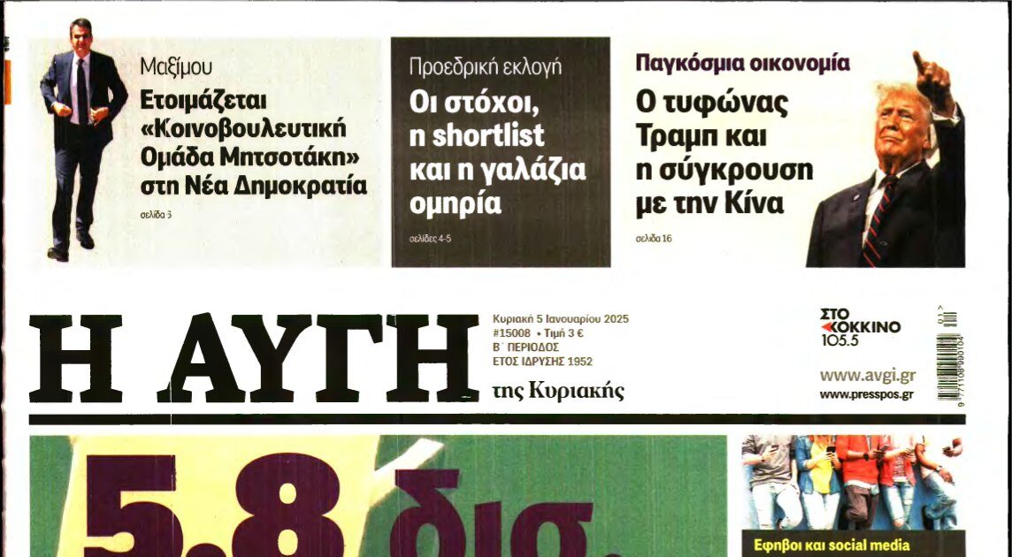 ΑΥΓΗ ΤΗΣ ΚΥΡΙΑΚΗΣ - 05/01/2025 - NewsIT