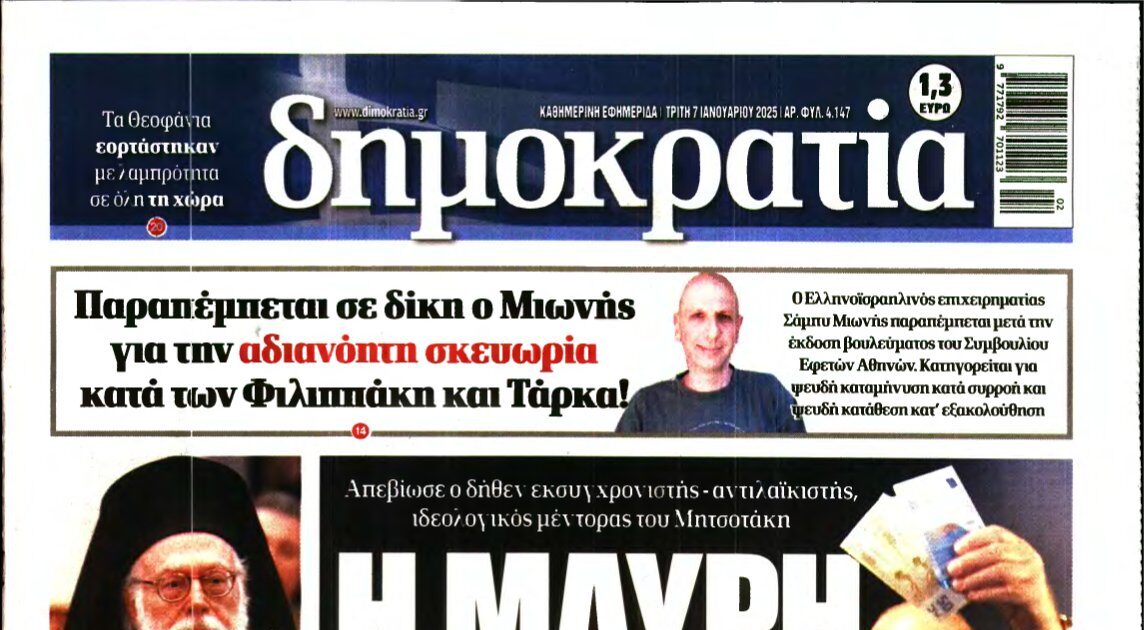 ΔΗΜΟΚΡΑΤΙΑ - 07/01/2025 - NewsIT