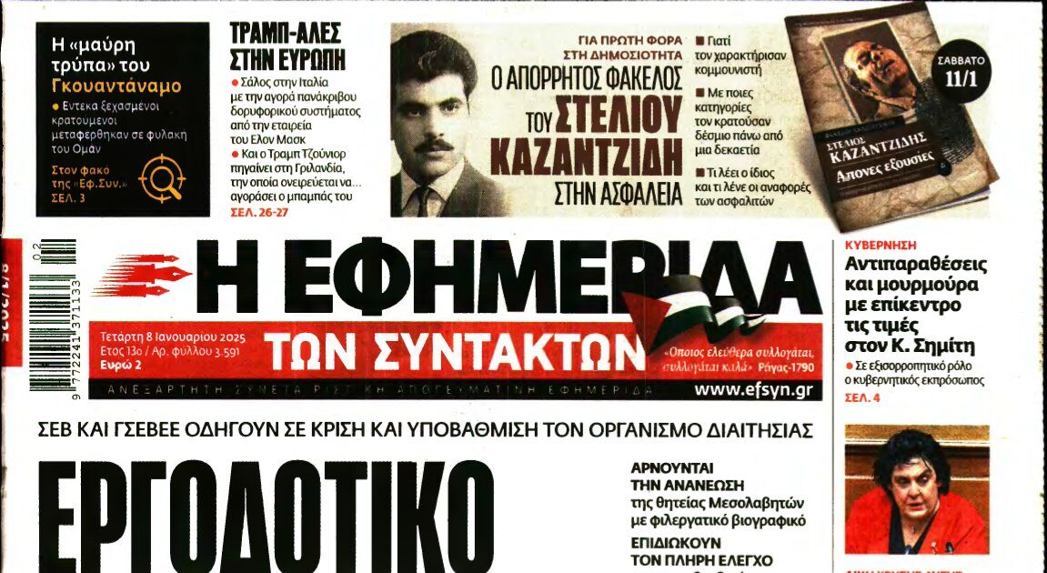 Η ΕΦΗΜΕΡΙΔΑ ΤΩΝ ΣΥΝΤΑΚΤΩΝ - 08/01/2025 - NewsIT