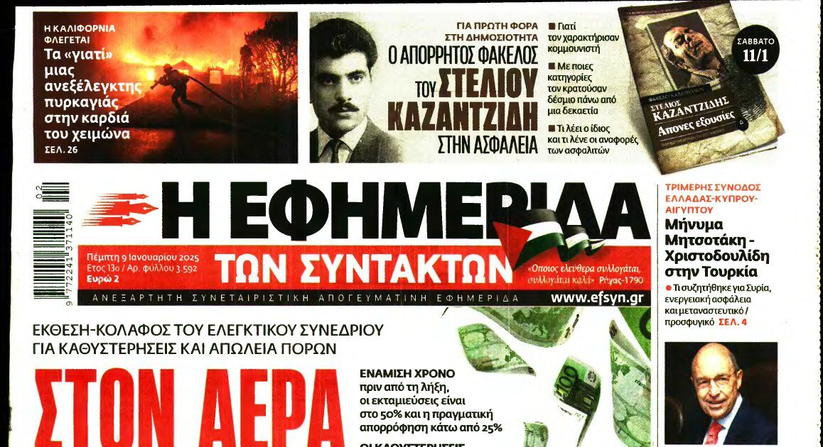 Η ΕΦΗΜΕΡΙΔΑ ΤΩΝ ΣΥΝΤΑΚΤΩΝ - 09/01/2025 - NewsIT
