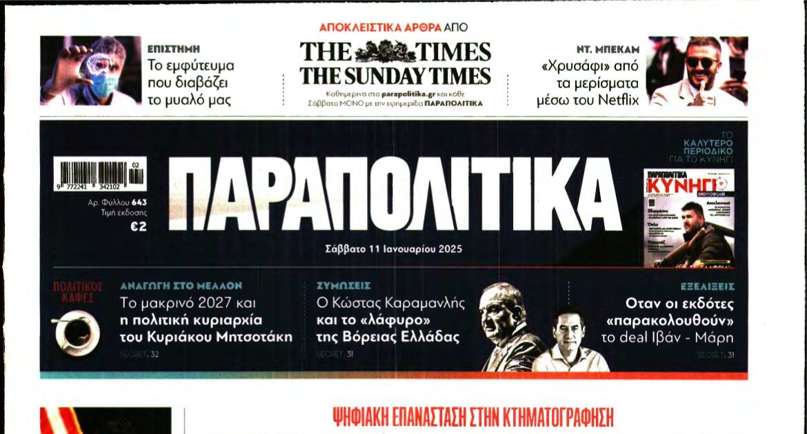 ΠΑΡΑΠΟΛΙΤΙΚΑ - 11/01/2025 - NewsIT