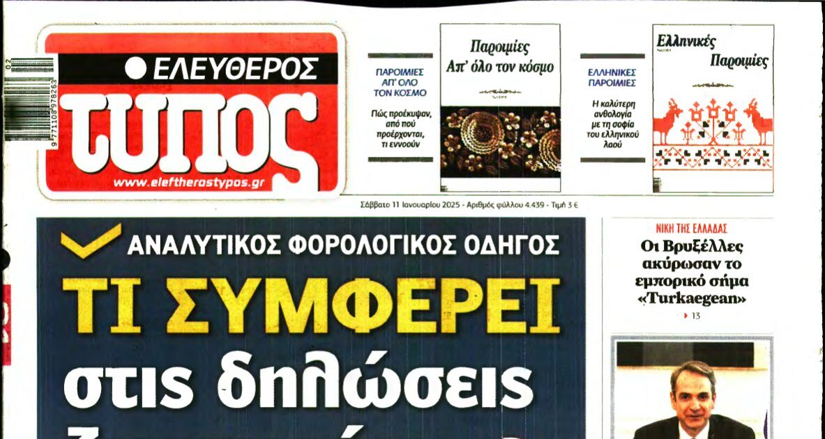 ΕΛΕΥΘΕΡΟΣ ΤΥΠΟΣ - 11/01/2025 - NewsIT