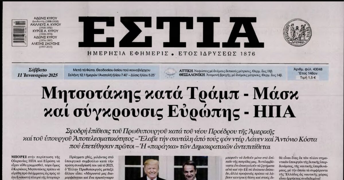ΕΣΤΙΑ - 11/01/2025 - NewsIT