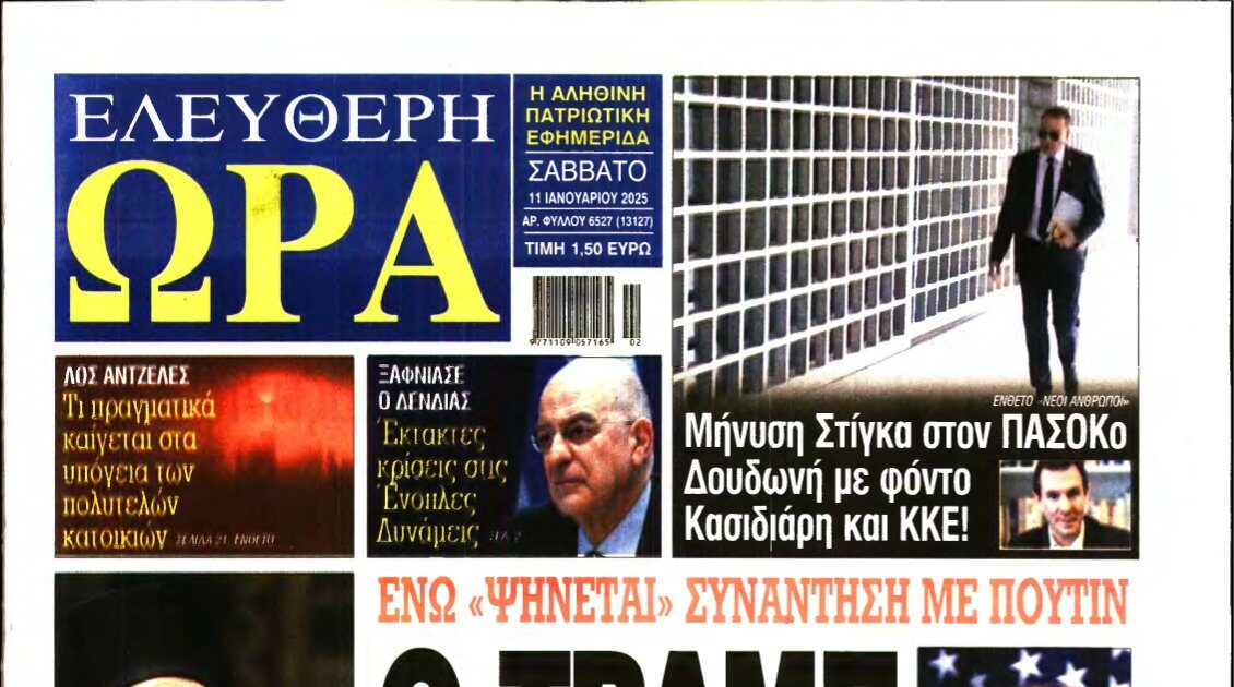 ΕΛΕΥΘΕΡΗ ΩΡΑ - 11/01/2025 - NewsIT