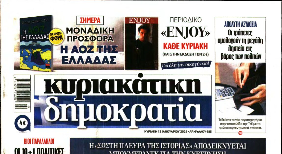 ΚΥΡΙΑΚΑΤΙΚΗ ΔΗΜΟΚΡΑΤΙΑ - 12/01/2025 - NewsIT