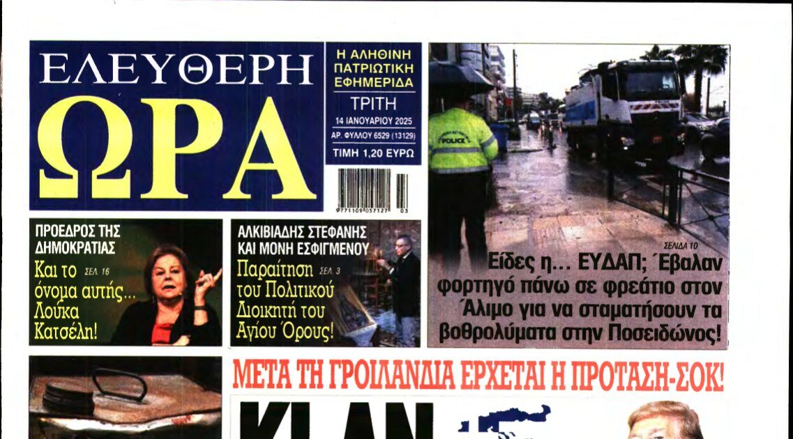ΕΛΕΥΘΕΡΗ ΩΡΑ - 14/01/2025 - NewsIT