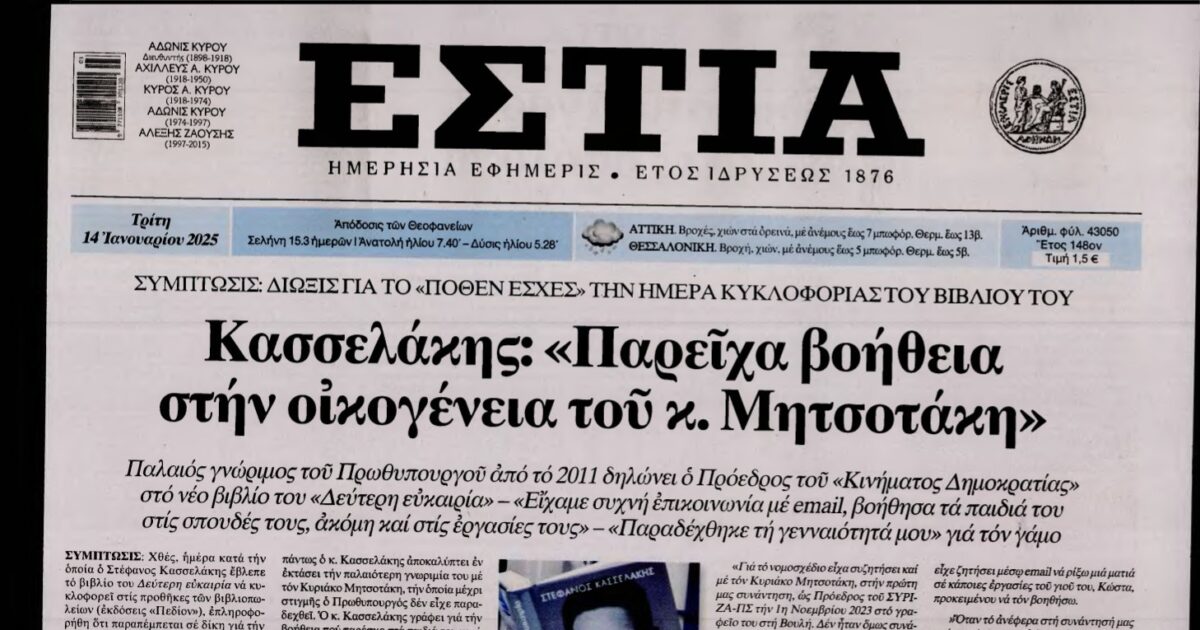 ΕΣΤΙΑ - 14/01/2025 - NewsIT