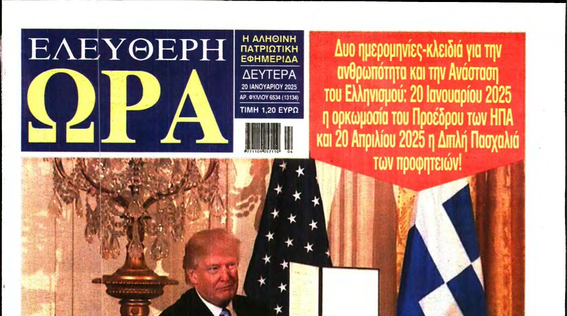 ΕΛΕΥΘΕΡΗ ΩΡΑ - 20/01/2025 - NewsIT
