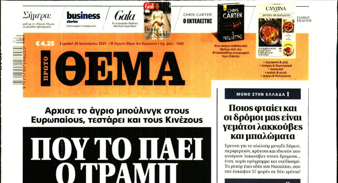 ΠΡΩΤΟ ΘΕΜΑ - 26/01/2025 - NewsIT