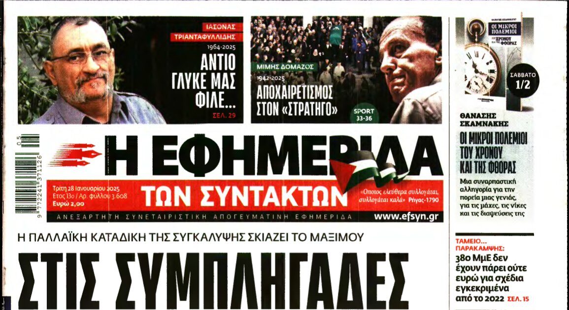 Η ΕΦΗΜΕΡΙΔΑ ΤΩΝ ΣΥΝΤΑΚΤΩΝ - 28/01/2025 - NewsIT