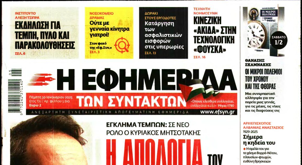 Η ΕΦΗΜΕΡΙΔΑ ΤΩΝ ΣΥΝΤΑΚΤΩΝ - 30/01/2025 - NewsIT