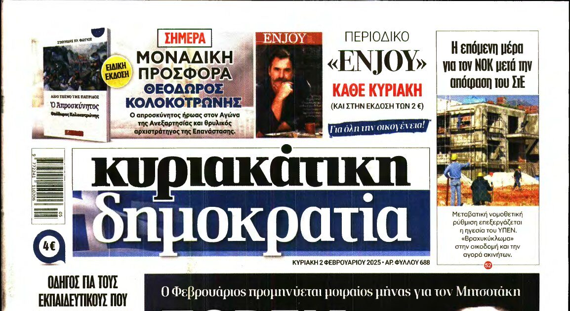 ΚΥΡΙΑΚΑΤΙΚΗ ΔΗΜΟΚΡΑΤΙΑ - 02/02/2025 - NewsIT