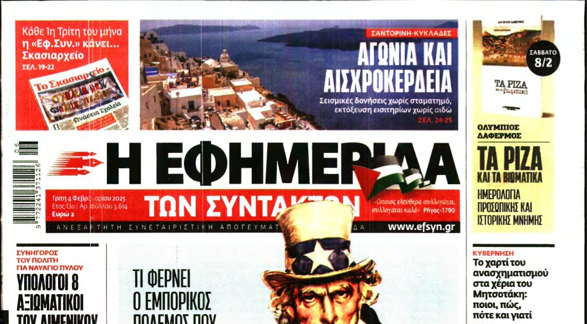Η ΕΦΗΜΕΡΙΔΑ ΤΩΝ ΣΥΝΤΑΚΤΩΝ - 04/02/2025 - NewsIT