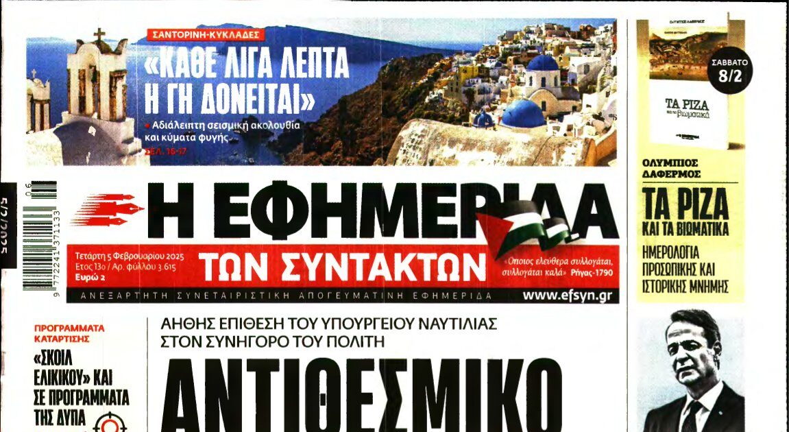 Η ΕΦΗΜΕΡΙΔΑ ΤΩΝ ΣΥΝΤΑΚΤΩΝ - 05/02/2025 - NewsIT