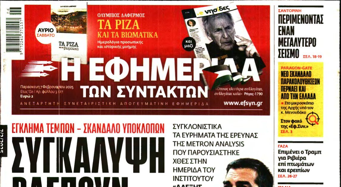 Η ΕΦΗΜΕΡΙΔΑ ΤΩΝ ΣΥΝΤΑΚΤΩΝ - 07/02/2025 - NewsIT