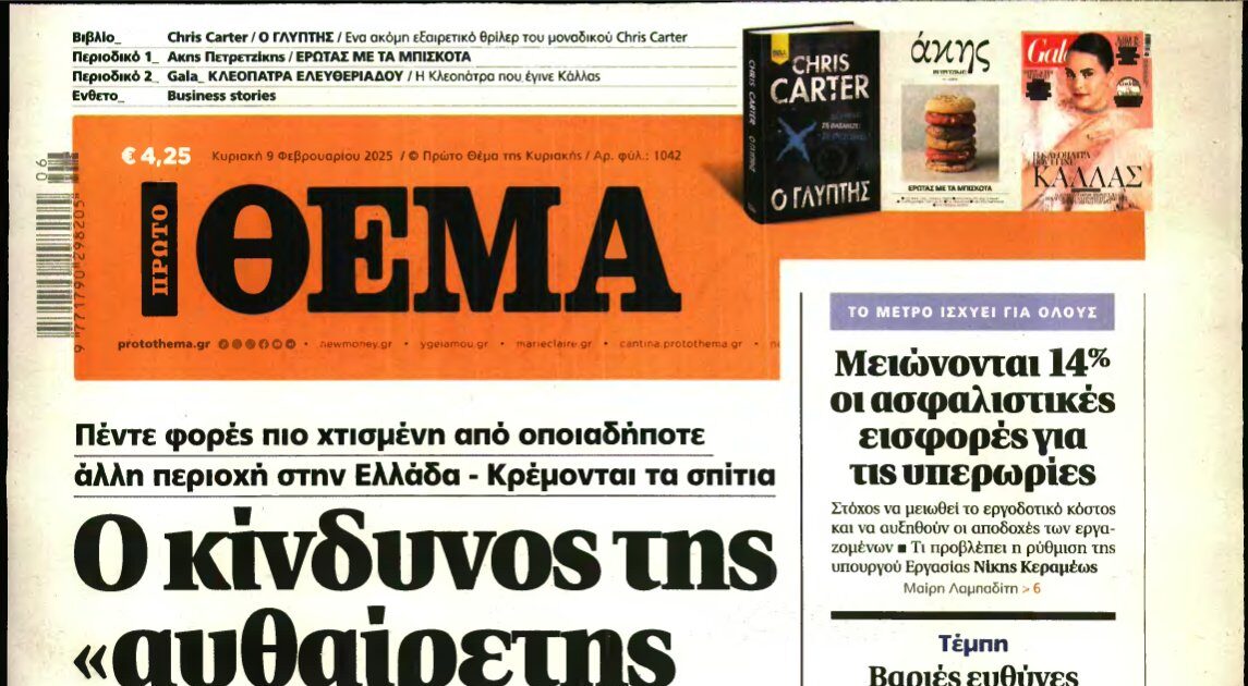 ΠΡΩΤΟ ΘΕΜΑ - 09/02/2025 - NewsIT