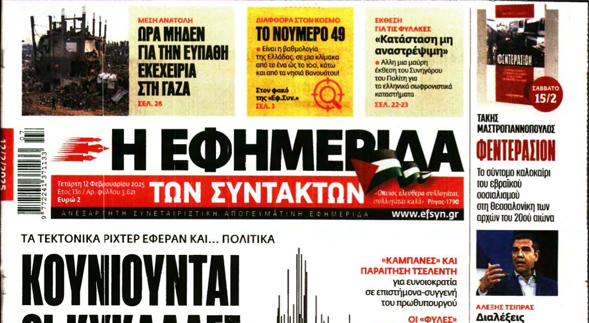 Η ΕΦΗΜΕΡΙΔΑ ΤΩΝ ΣΥΝΤΑΚΤΩΝ - 12/02/2025 - NewsIT